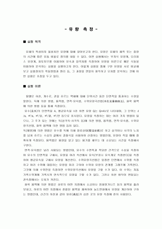 유량 측정 레포트 자료