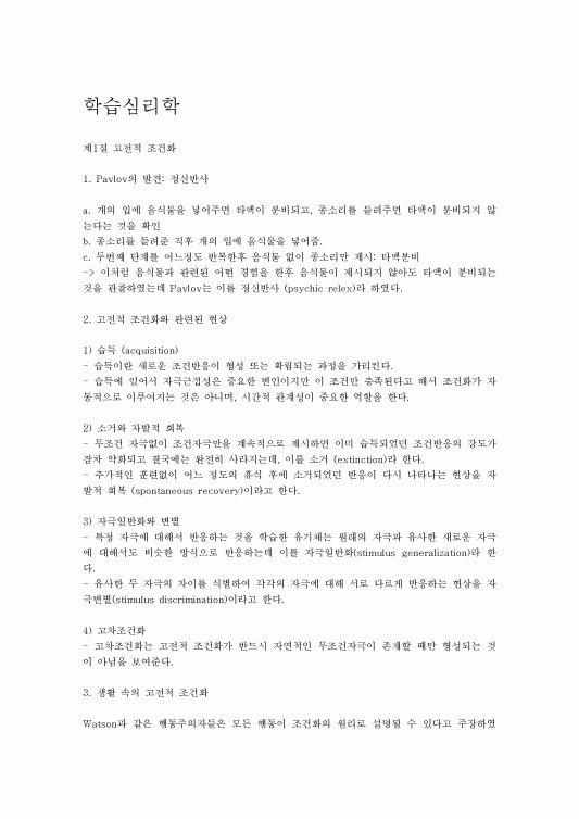 학습심리학 레포트 자료