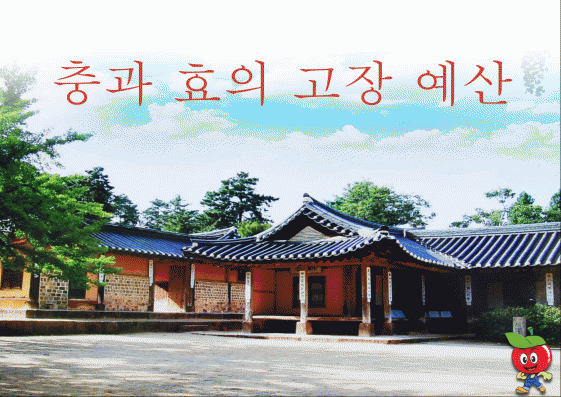 충남 예산을 소개하는 PPT 자료입니다