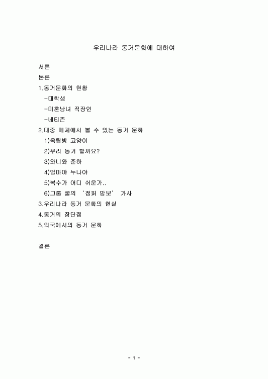 우리나라 동거문화에 대하여