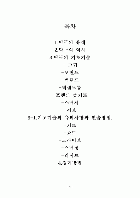 탁구 전반적인 기술에 대해서(역사 유래 기초기술 기술습득방법 유의사항 규칙 경기방법)