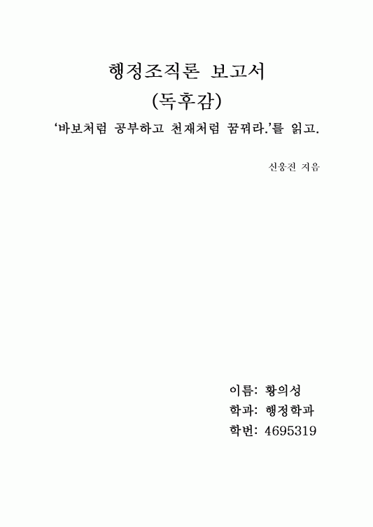 바보처럼 공부하고 천재처럼 꿈꿔라 독서 감상문