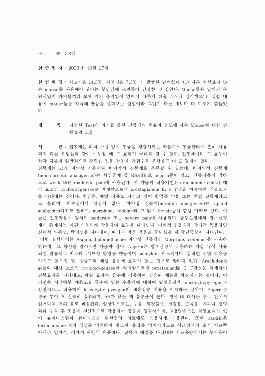 다양한 Test에 의거를 통한 진통제의 종류와 농도에 따른 Mouse에 대한 진통효과 고찰