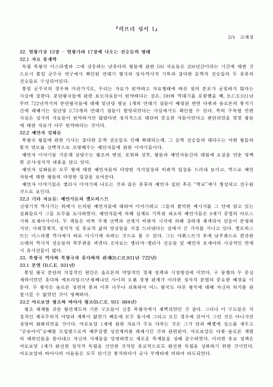 히브리성서 1 레포트 자료