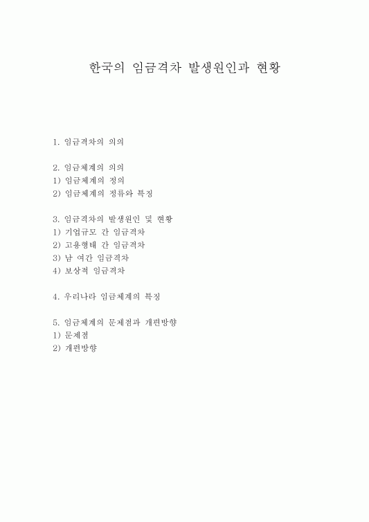 한국의 임금격차 발생원인과 현황