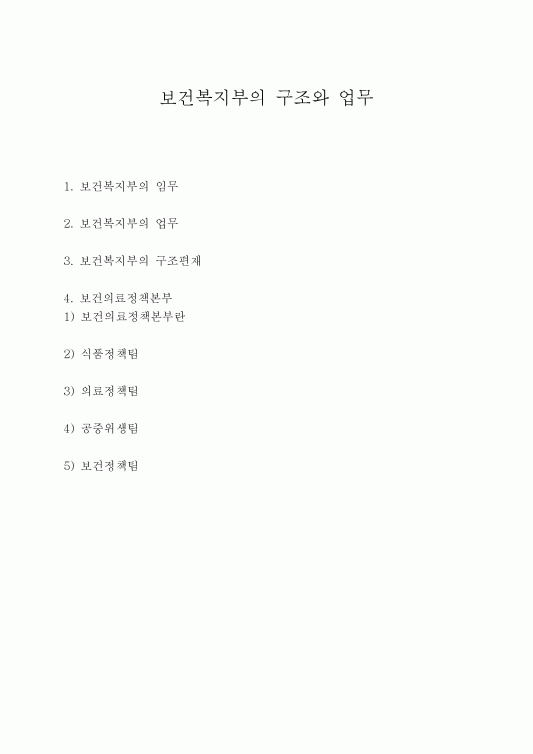보건복지부의 구조와 업무