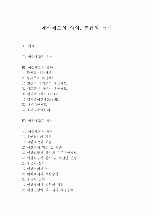 예산제도의 의의, 분류와 특성