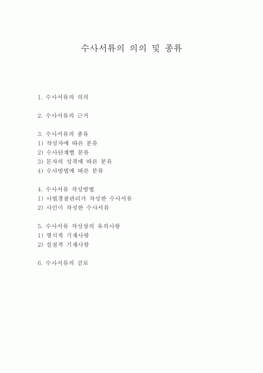 수사서류의 의의 및 종류
