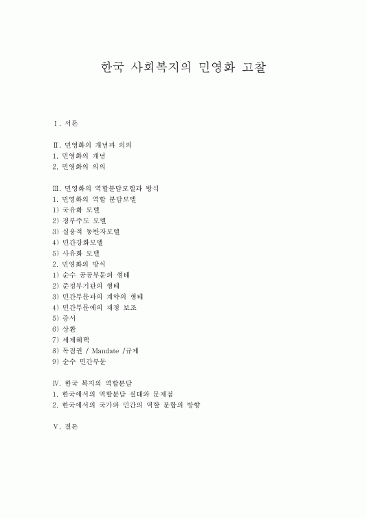 한국 사회복지의 민영화 고찰
