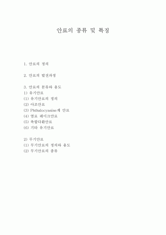 안료의 종류 및 특징