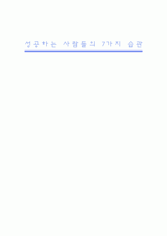 성공하는 사람들의 7가지 습관 독후감이라는 개념보다는 논문형식의 기승전결이 있는 서론 본론 결론구조로 글을 썻습니다.