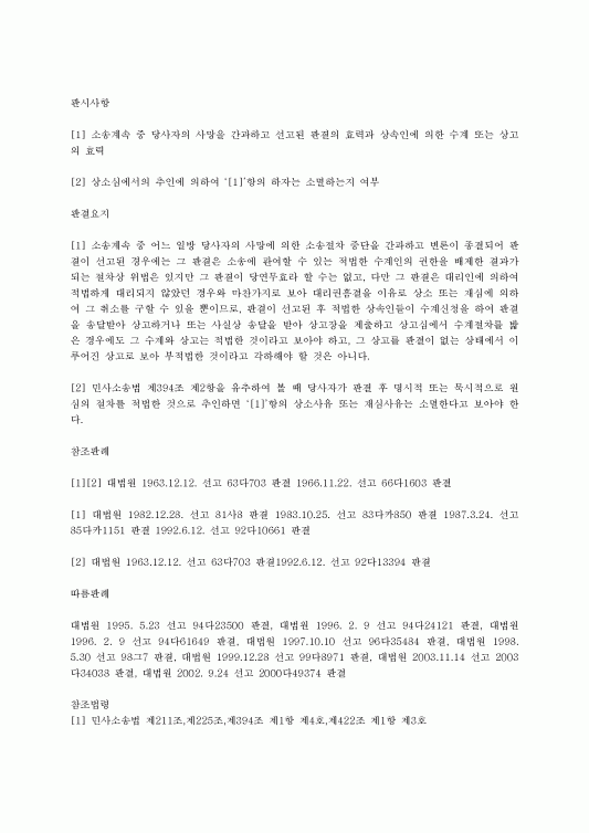 사망자를 당사자로 한 소송
