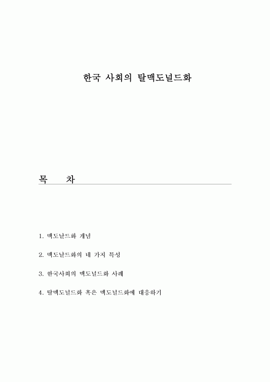 한국사회의 탈맥도널드화