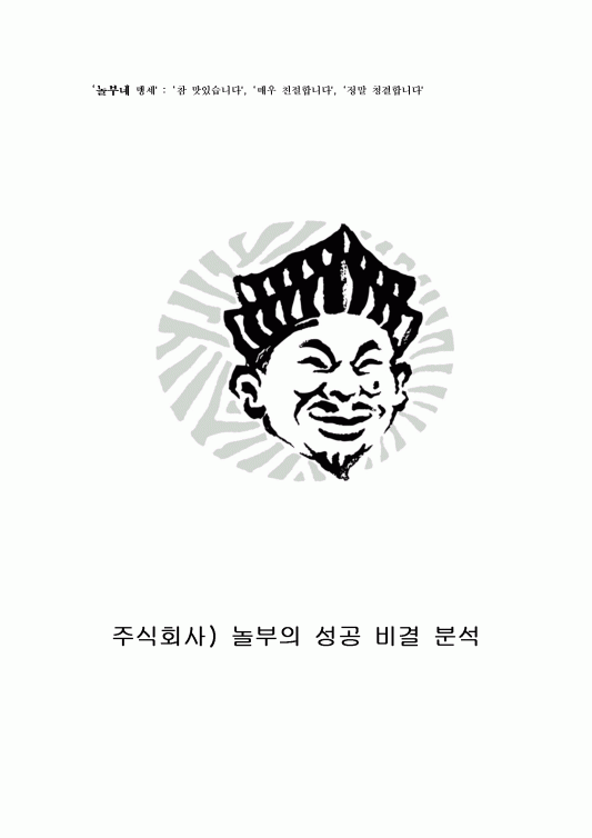 주식회사 놀부의 성공 비결 분석