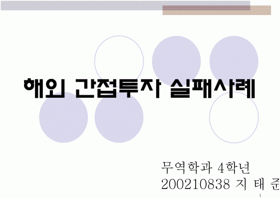 우리나라의 해외 간접투자 실패사례