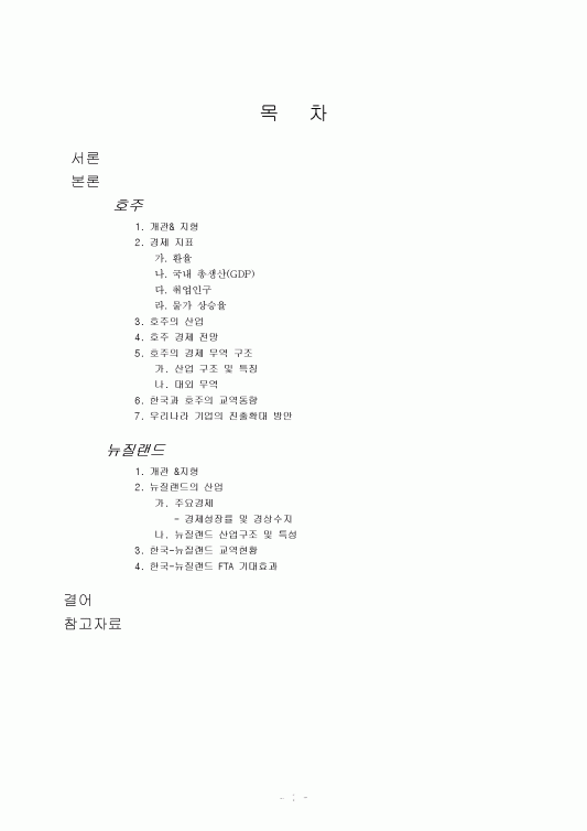 오세아니아의 경제현황과 우리나라와의 교역현황