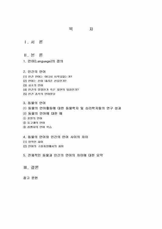 동물언어와 인간언어의 차이