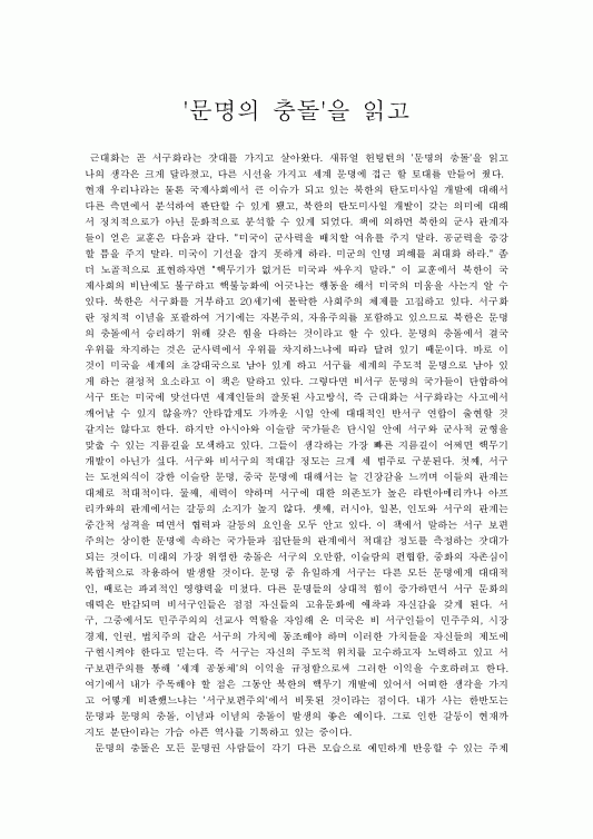 문명의 충돌을 읽고 [독후감/서평]