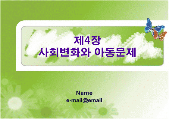 사회변화와 아동문제