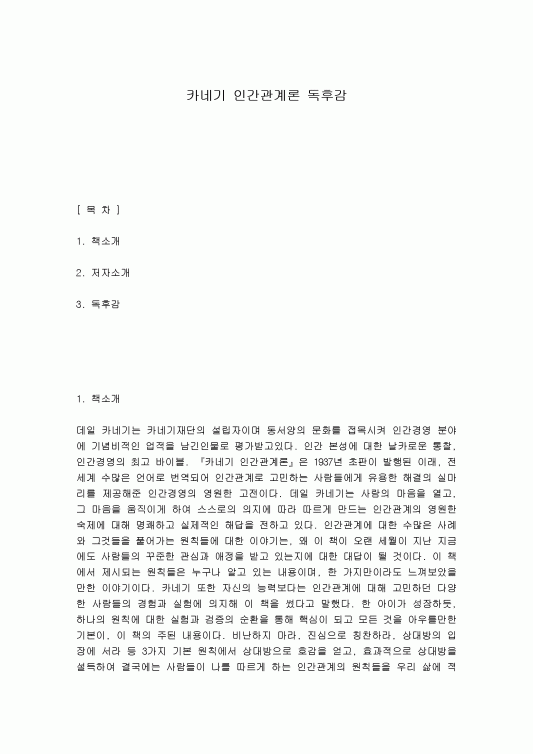 감상문] 카네기 인간관계론 독후감 레포트
