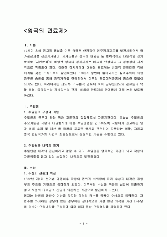 영국의 관료제
