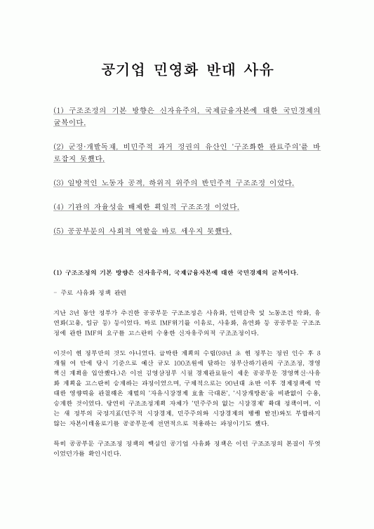 공기업 민영화 반대 사유