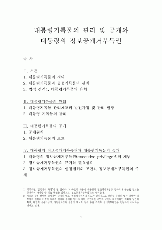 대통령기록물의 관리 및 공개와 대통령의 정보공개거부특권