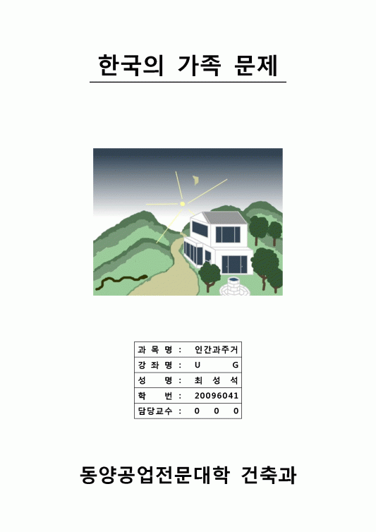대한민국 가족문제