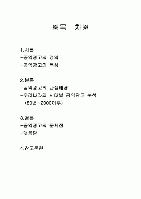 우리나라의 시대별 공익광고 분석
