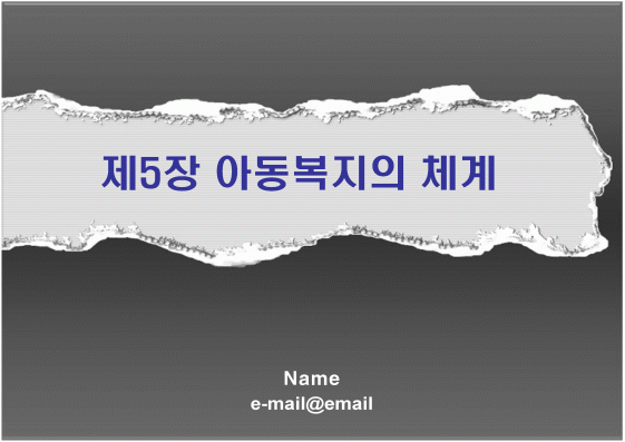 [사회복지] 아동복지의 체계