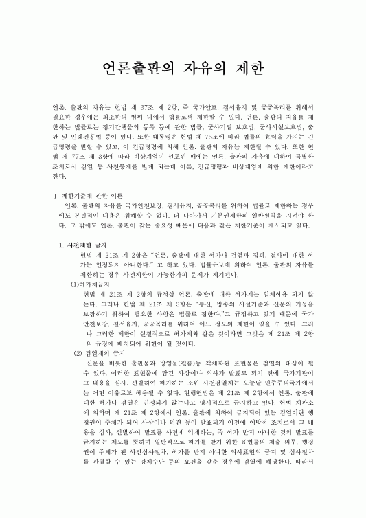언론출판의 자유의 제한