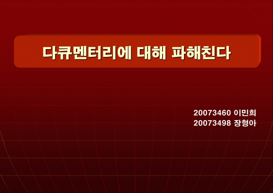 다큐멘터리에 대한 전반적 분석