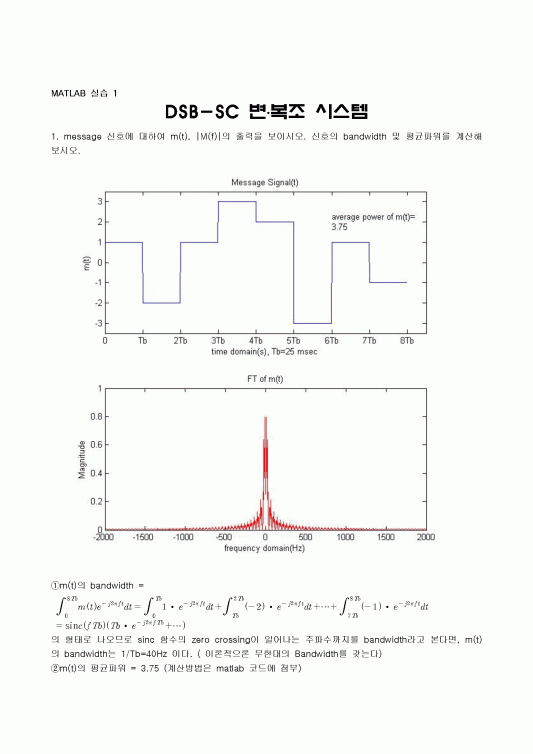 (MATLAB]매트랩을 이용한 DSB-SC 변복조시스템 구현