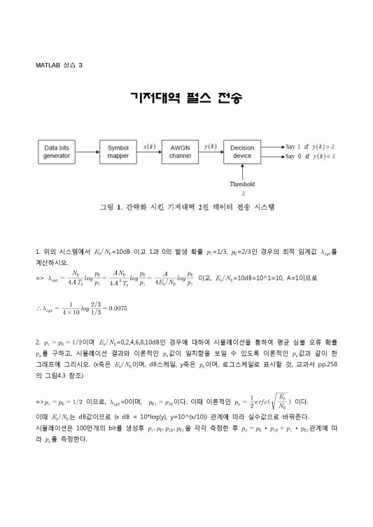 [MATLAB]매트랩을 이용한 기저대역펄스 전송 구현.