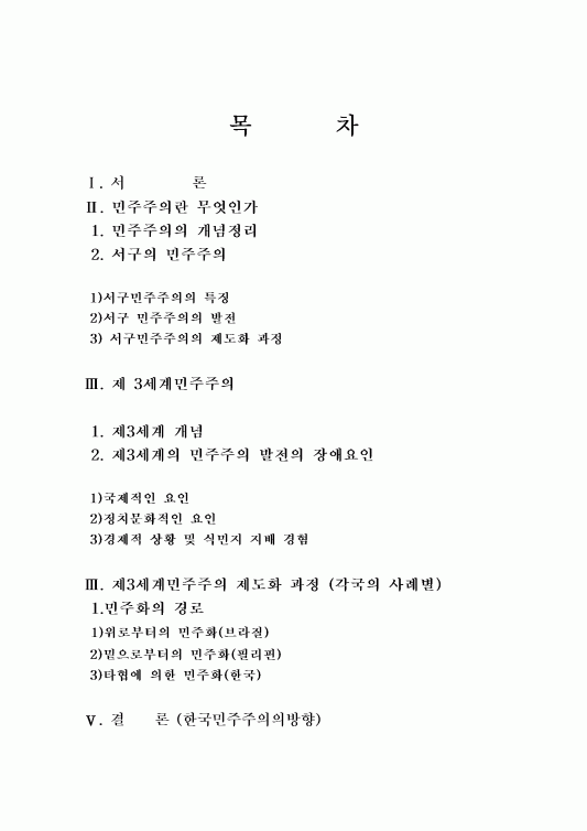 서구민주주의와 제3세계민주주의 비교