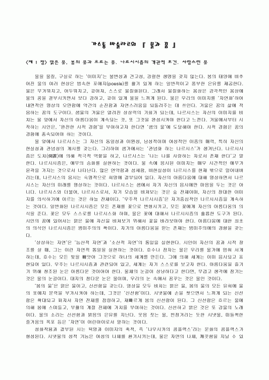 가스통 바슐라르의 <물과 꿈>