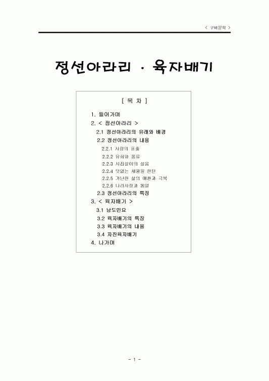 <정선아라리, 육자배기>