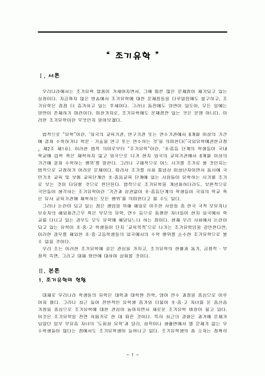 <조기유학의 대체 방안>