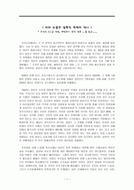 <조선인 B․C급 전범, 해방되지 못한 영혼>