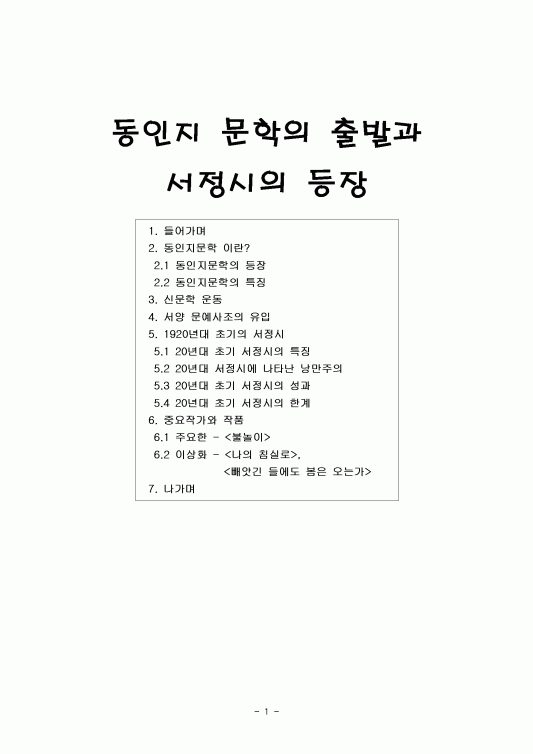 한국현대문학사 <동인지 문학의 출발과 서정시의 등장>