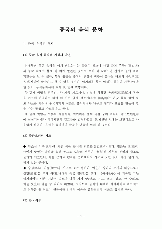중국 음식의 역사와 4대 요리, 그리고 예절