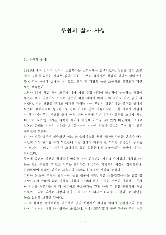 루쉰의 삶과 사상