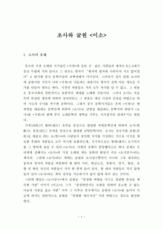 초사와 굴원 <이소>