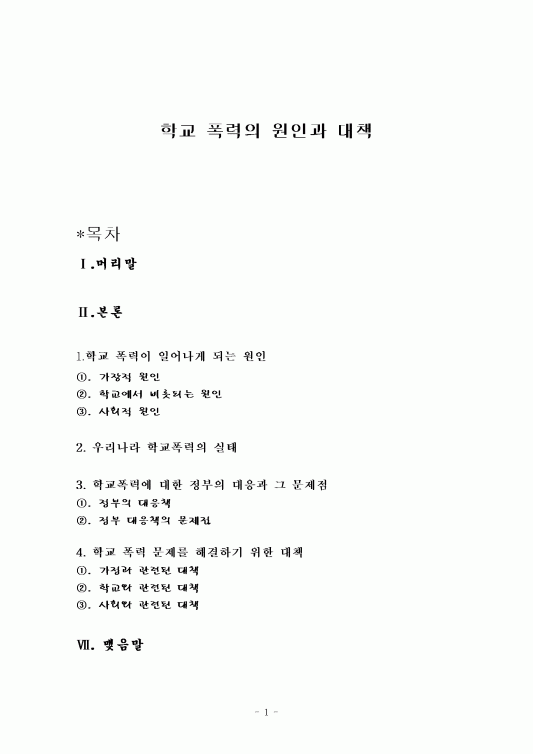 학교 폭력의 원인과 대책.
