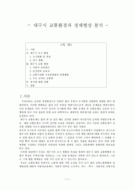 대구시 교통환경과 정체현상 분석.