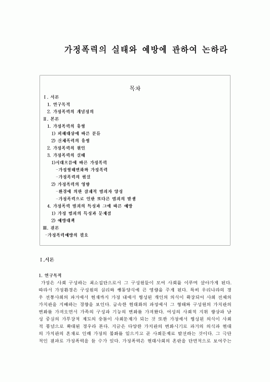 가정폭력의 실태와 예방에 관하여 논하라.