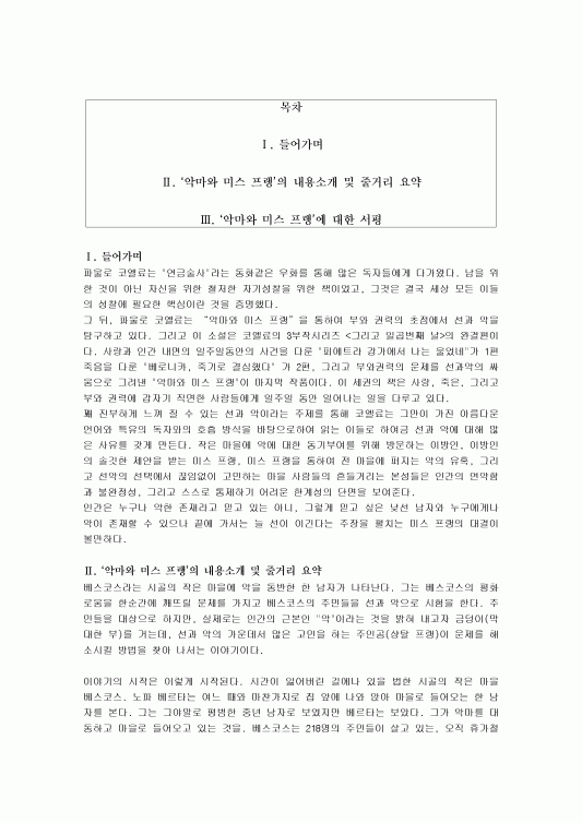 파울로 코엘료의 악마와 미스 프랭에 대한 독후감(도서감상문)