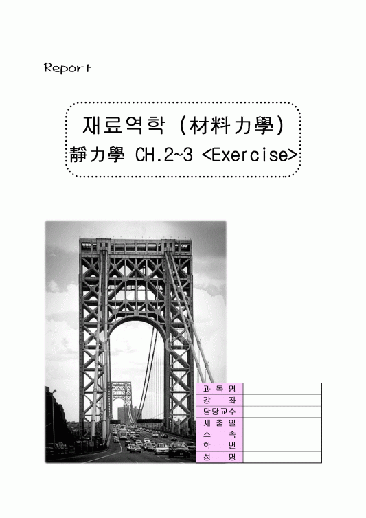 북스힐 정역학 연습문제 3장, 4장입니다.