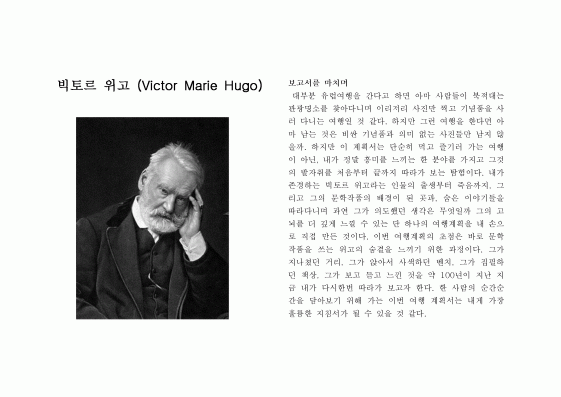 유럽문화탐방-빅토르 위고(Victor Hugo)의 발자취를 따라서