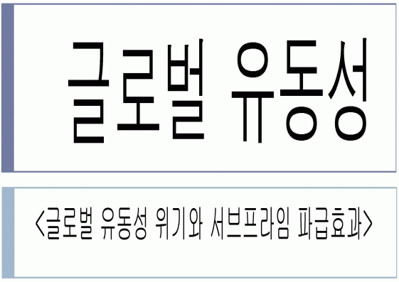 글로벌 유동성위기와 서브프라임 영향